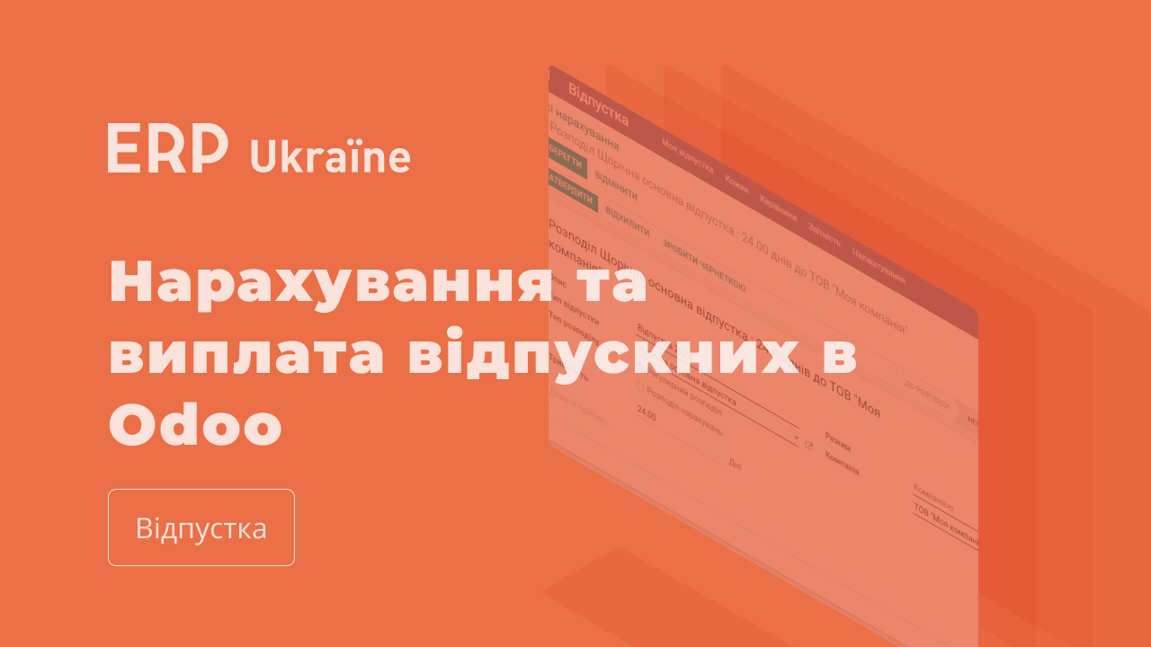 Нарахування та виплата відпускних в Odoo | ERP Ukraine
